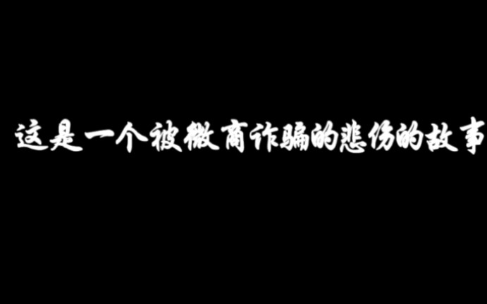 【网络诈骗】一女大学生竟被微商诈骗了700多?