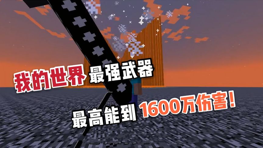 盘点我的世界5个最强武器,在它面前,凋灵斯拉都是弟弟!