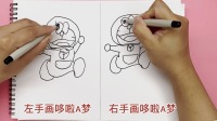 挑战双手同时画哆啦A梦，结果会是怎样呢？太逗了