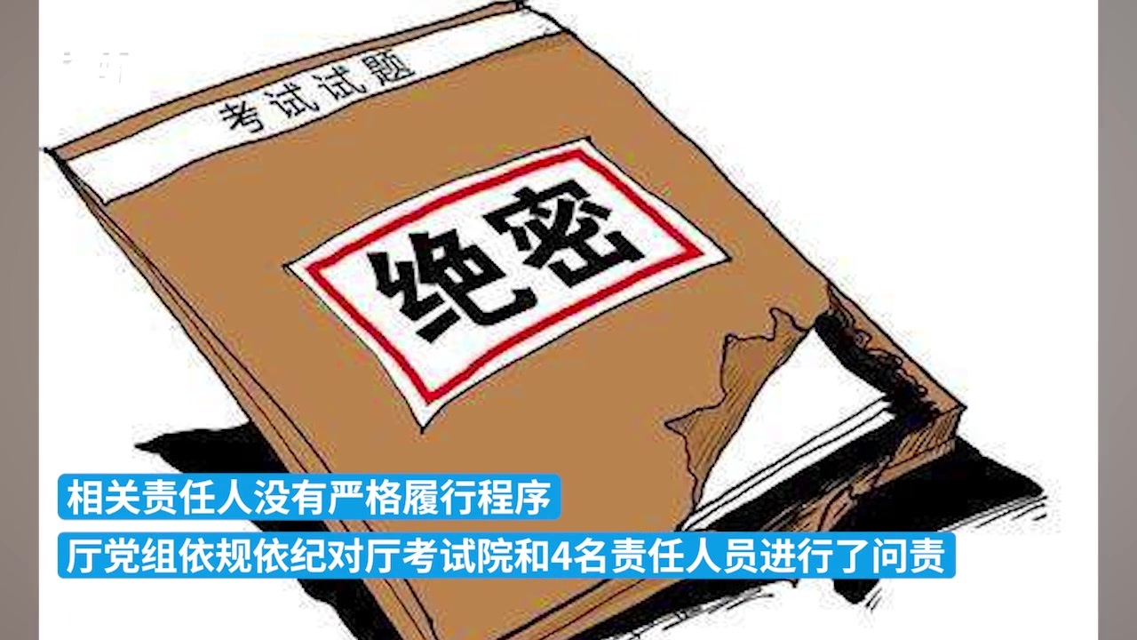 贵州事业单位考题与往年雷同,人社厅:问责4名责任人