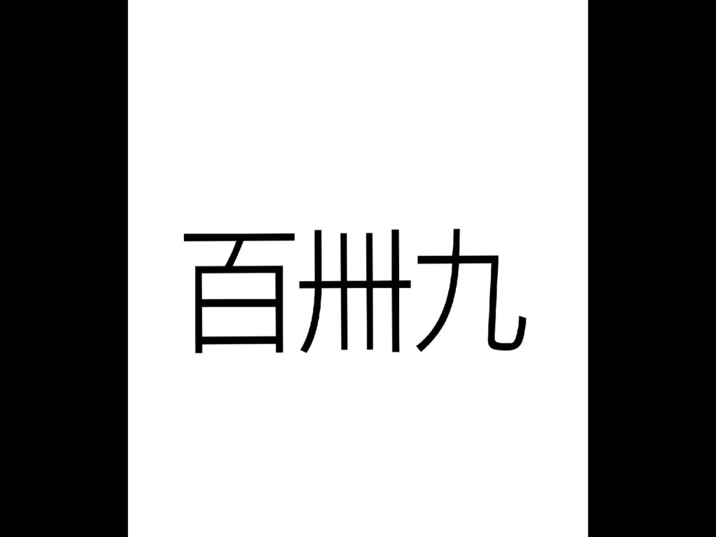 五分钟倒计时(沙雕,古代数字版)