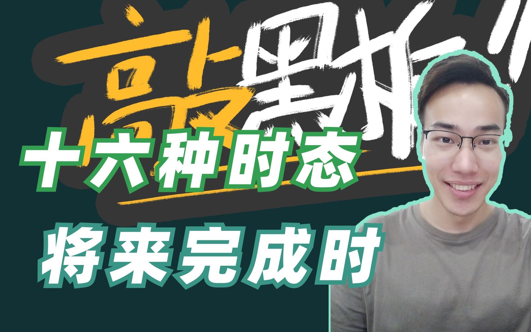 英语十六种时态:将来完成时