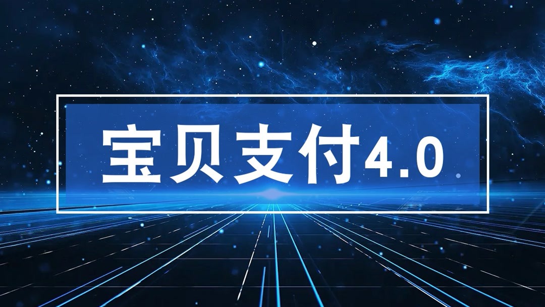 【直播】2022年宝贝支付4.0预发布会,独家打造聚合支付行业标准