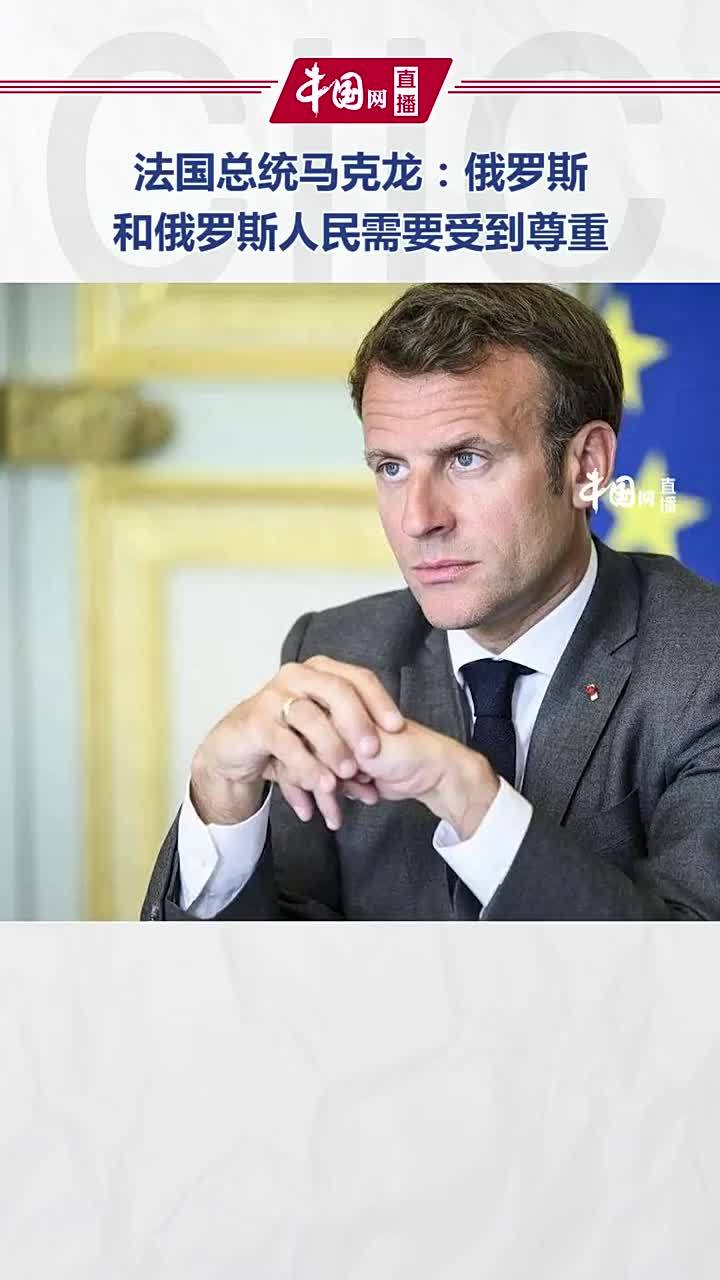 法国总统马克龙:俄罗斯和俄罗斯人民需要受到尊重 #国际