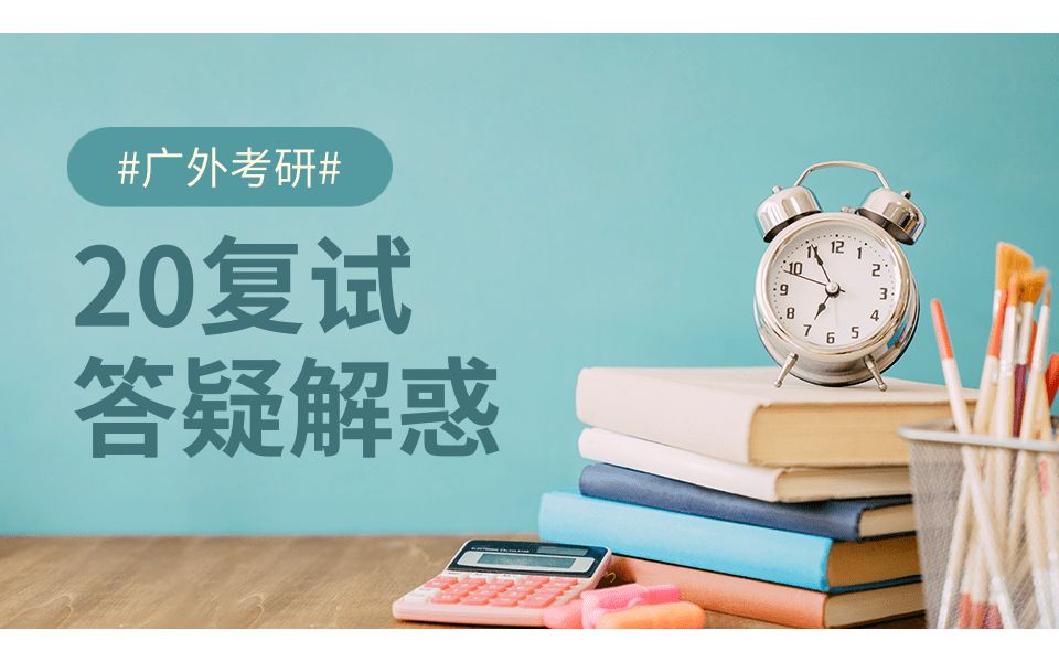 2020广外考研815管理学复试答疑视频课件