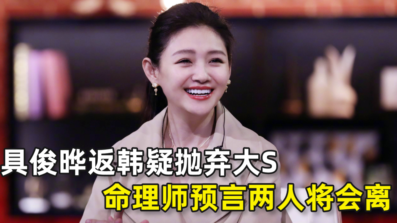 台媒曝蓝正龙离婚!具俊晔返韩疑抛弃大S,命理师预言两人将会离