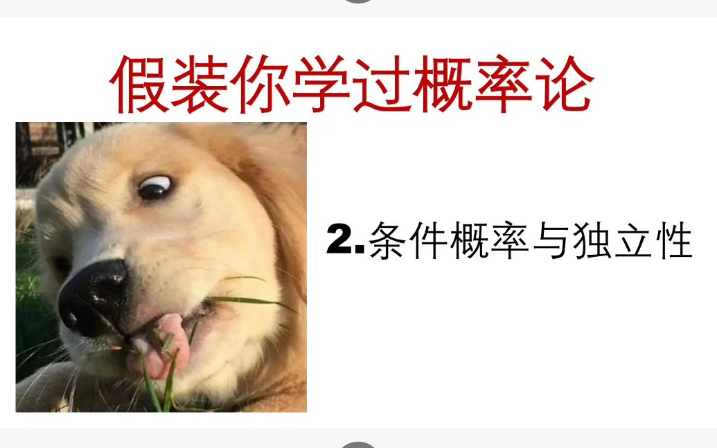 2条件概率与独立性