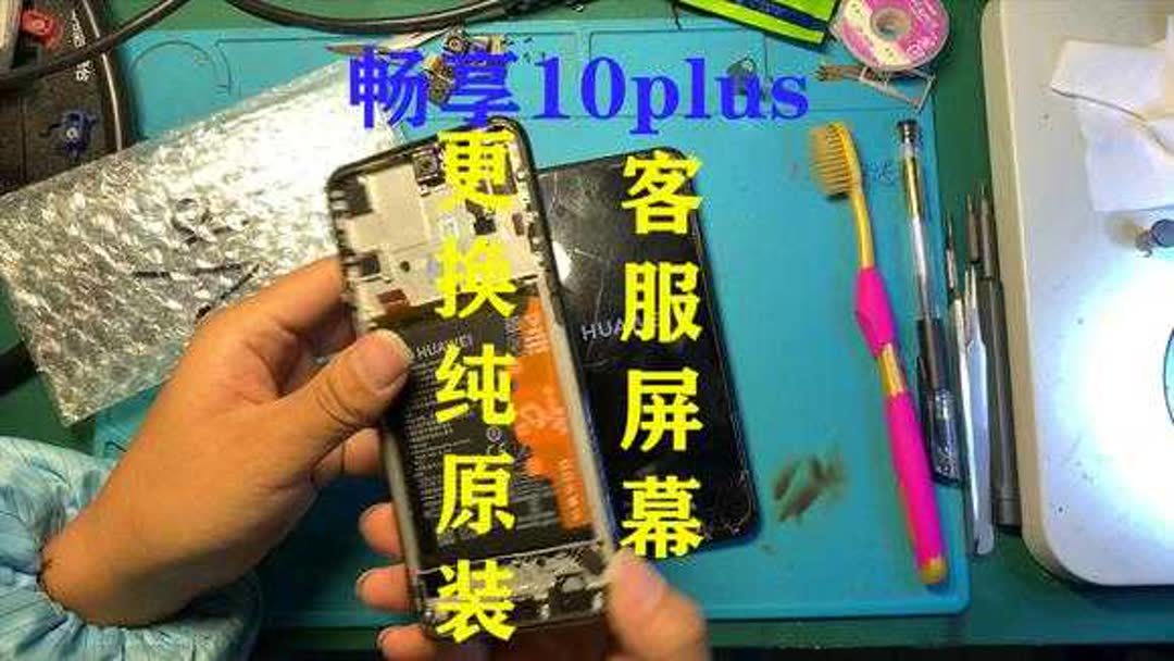 华为畅享10plus屏幕更换教程、更换纯原装客服屏幕