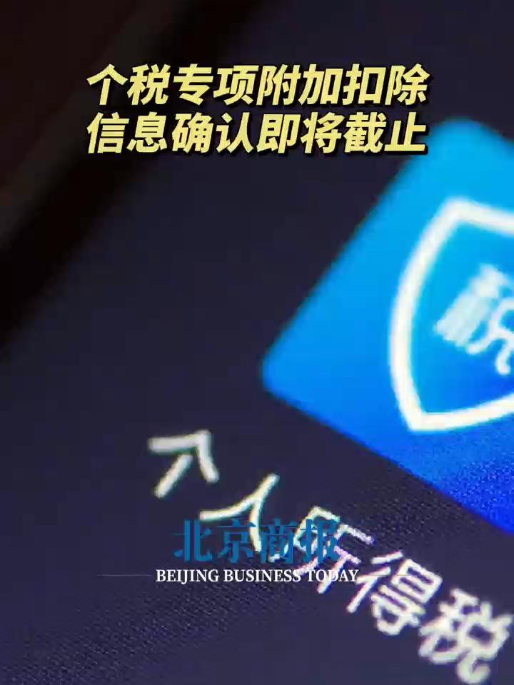 个税专项附加扣除信息确认即将截止 2024年度个人所得税专项附加...