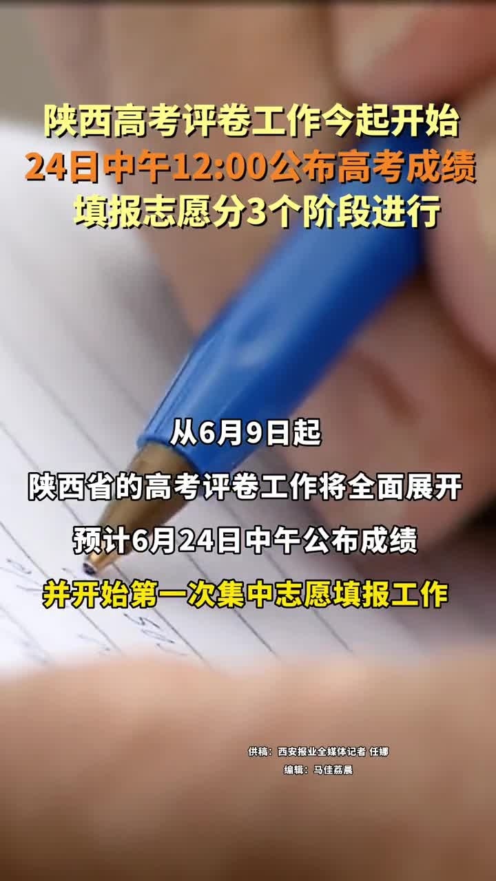 陕西高考评卷工作今起开始,24日中午12:00公布高考成绩。填报志愿分...