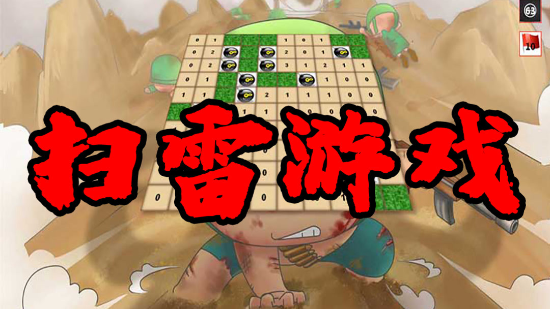 寒假学点小知识:C语言开发扫雷游戏!零基础Windows电脑小游戏