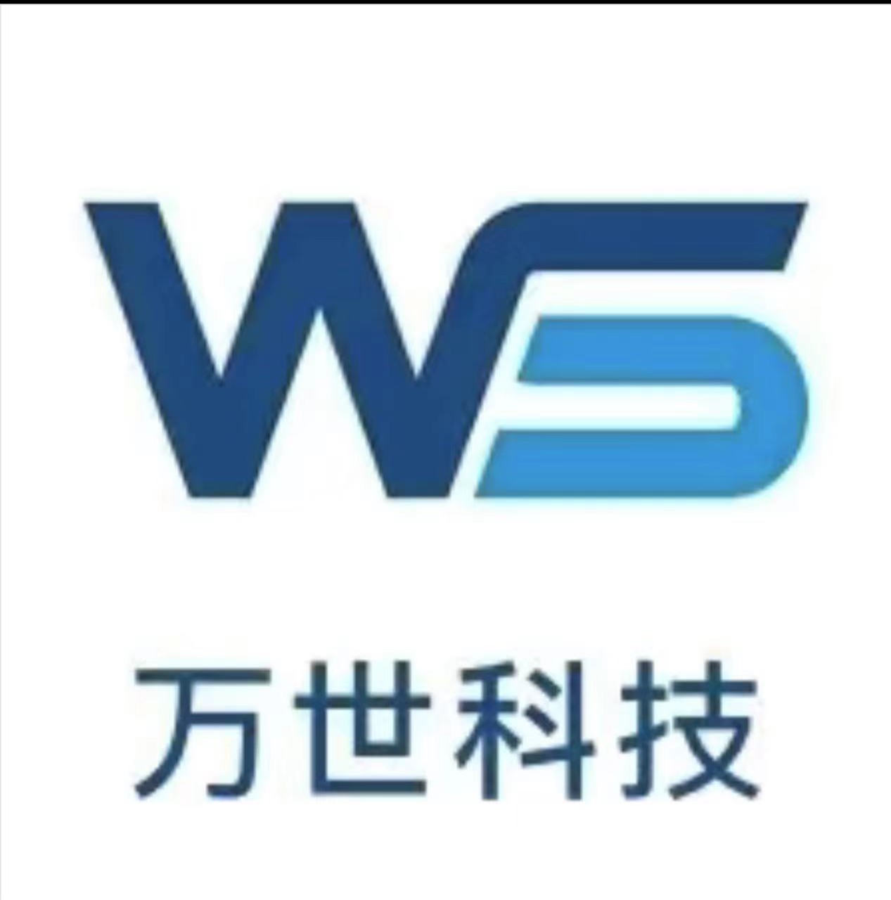 万世电子科技有限公司 