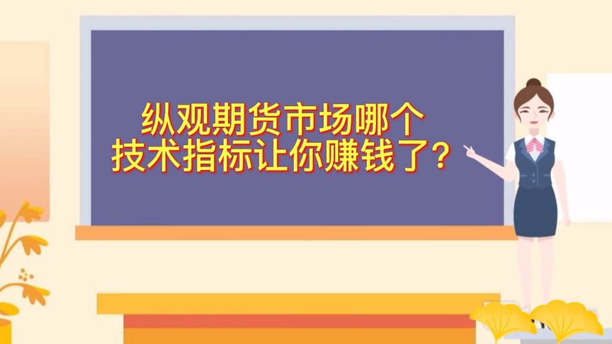 纵观期货市场哪个技术指标让你赚钱了?