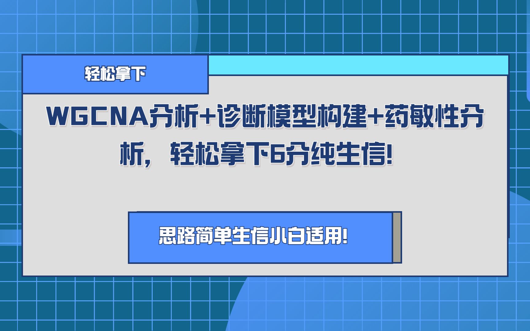 ...诊断模型构建+药敏性分析,轻松拿下6分纯生信!思路简单生信小白...