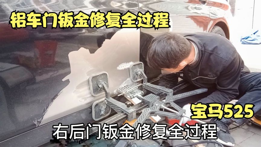 宝马525车门撞变形,车门是铝材质的,钣金修复全过程。