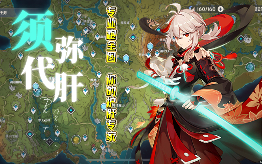 接须弥世界任务,传送点和秘境,神瞳和探索度,已做两单,来点板板吧