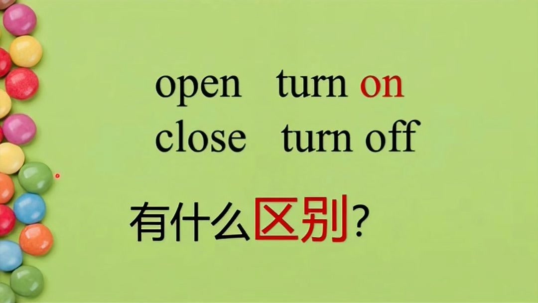 开和关,只能用open与close吗?教你词组的表达