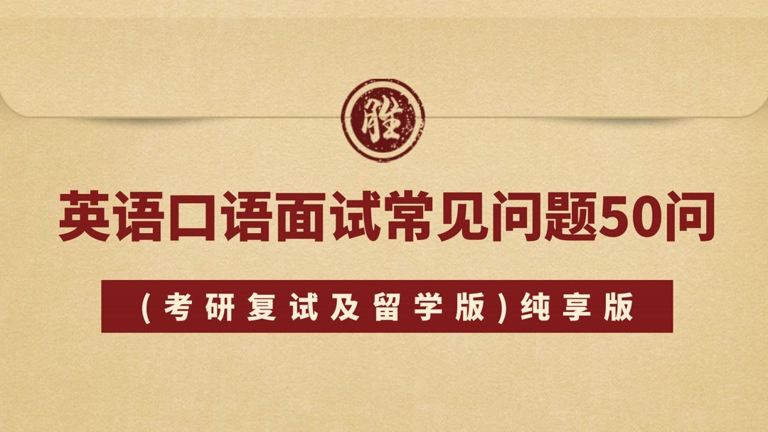 英语口语面试常见问题50问(考研复试及留学版)纯享版