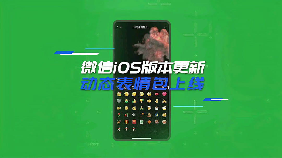 微信ios版本更新动态表情包上线