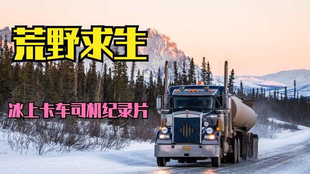 冰上卡车 荒野求生 危险的工作卡车司机纪录片