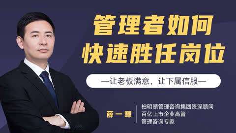 第1集 管理者角色的认知与定位