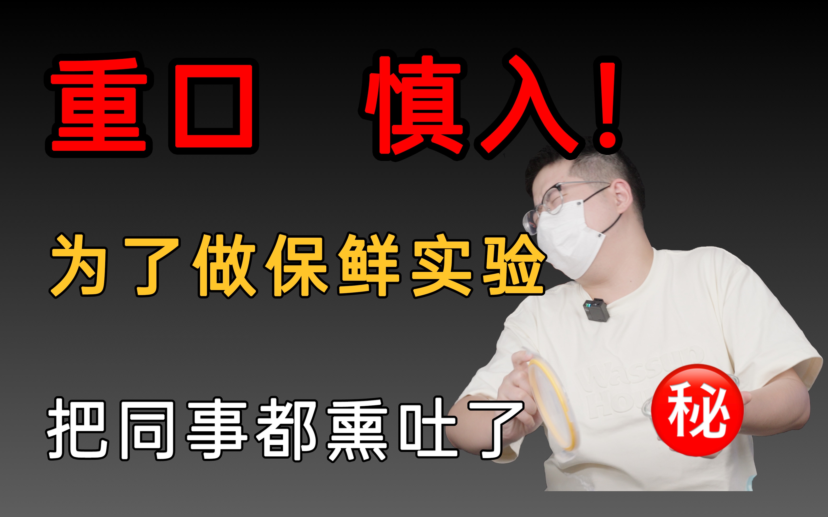 耗时1月,花费5000!实测发现5.9～99的保鲜产品差距竟这么大!