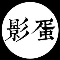 影蛋视频 