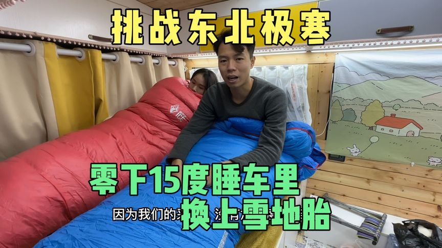 自改房车冬季去东北,刚进入东北柴暖就冻住了,还好羽绒睡袋给力