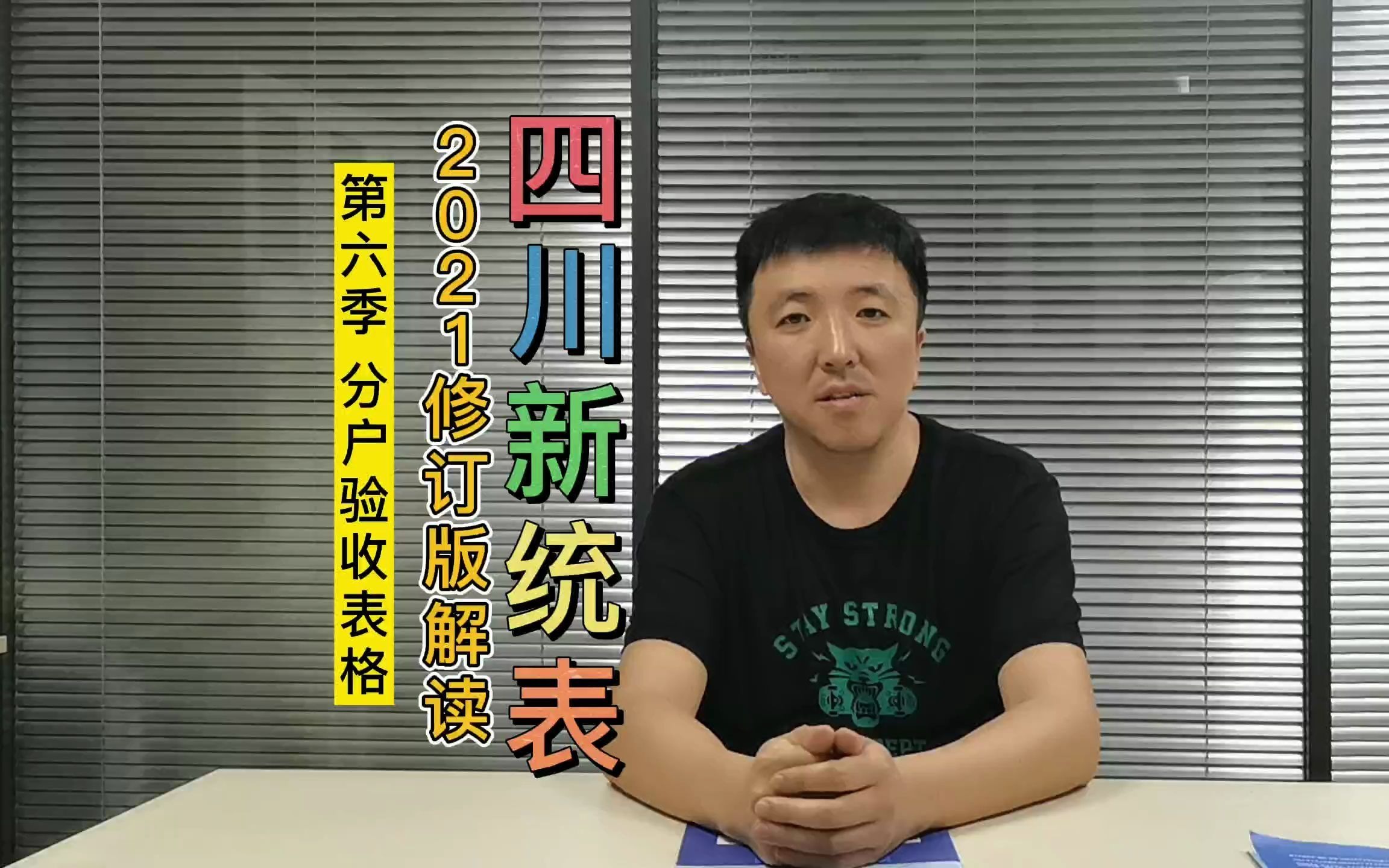 四川新统表解读第六季——分户验收表格都修订了哪些内容