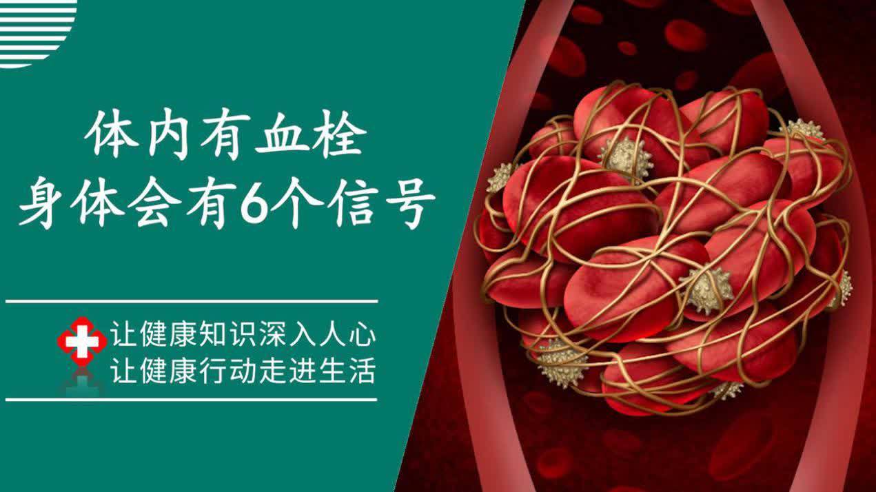 体内若有"血栓",身体会发出这6个信号,及时检查避免血管堵塞