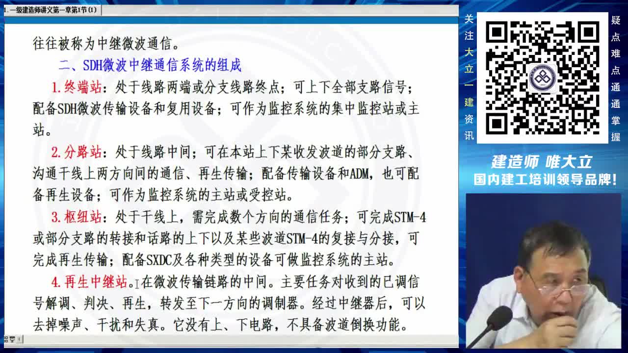 大立教育2017年一级建造师袁立云通信广电实务零基础视频课件2