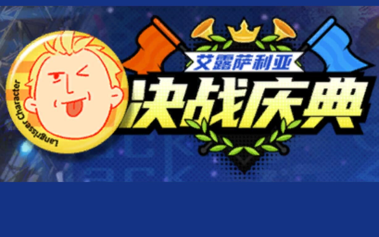 梦幻模拟战-艾露萨利亚-决战庆典-挑战4-极寒的激斗
