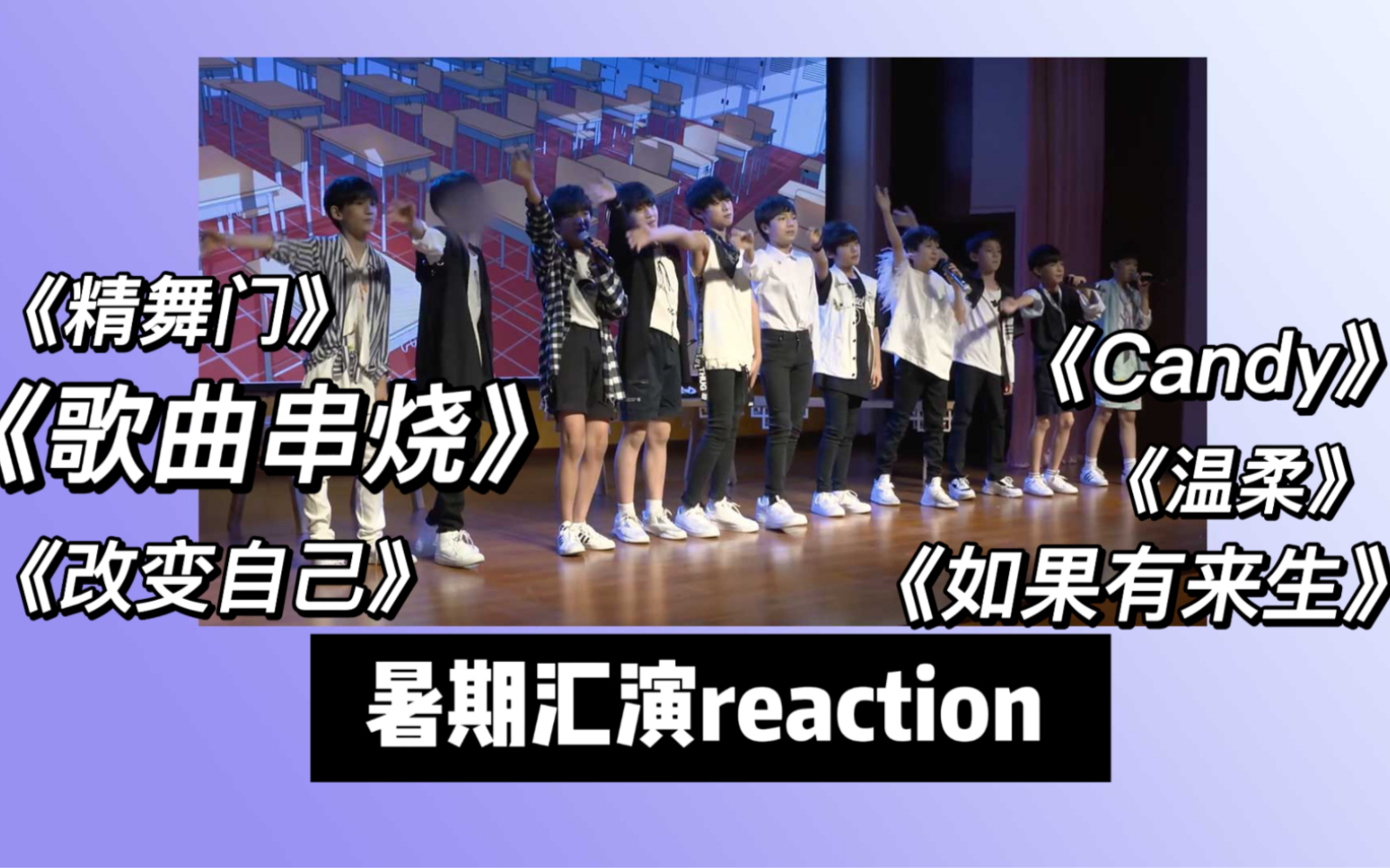【三代舞台reaction】暑期汇演
