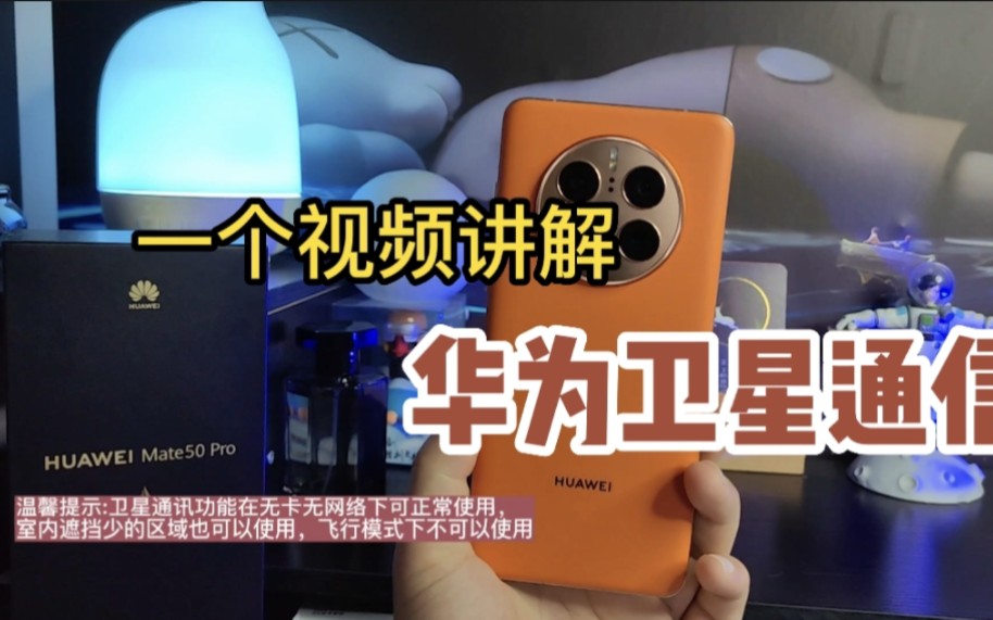 ...解读华为Mate50系列卫星通讯全部知识点如何申请?如何使用?接收到...