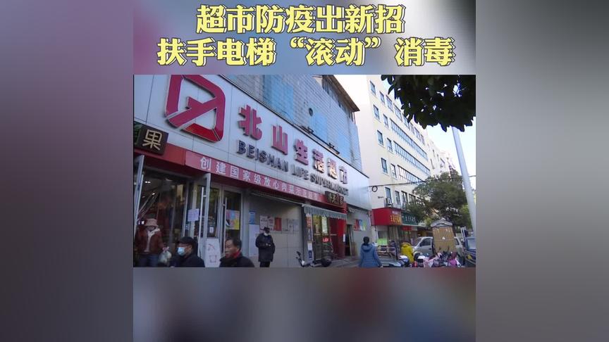 #宜昌 北山超市扶手电梯“滚动”消毒