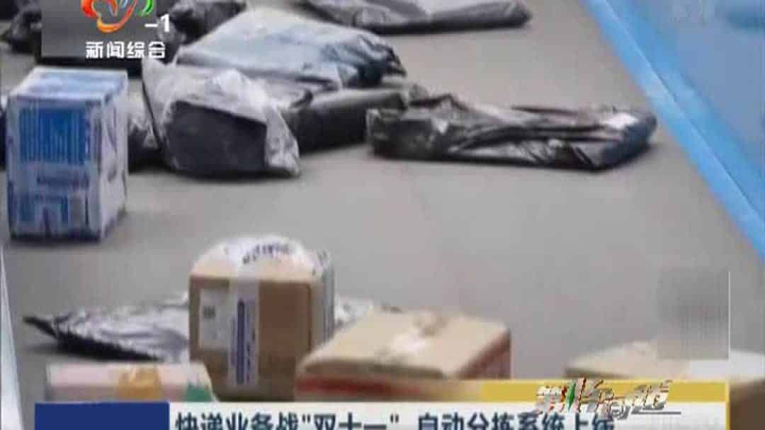 快递业备战”双十一”自动分拣系统上线