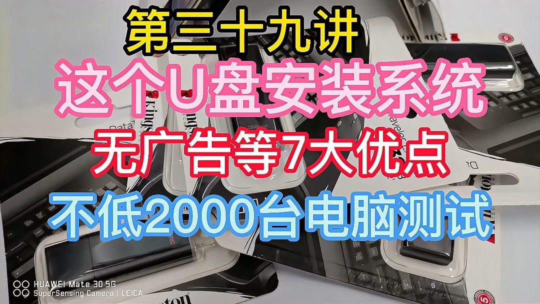 第三十九讲大白菜u盘安装电脑系统教程,我这个无广告