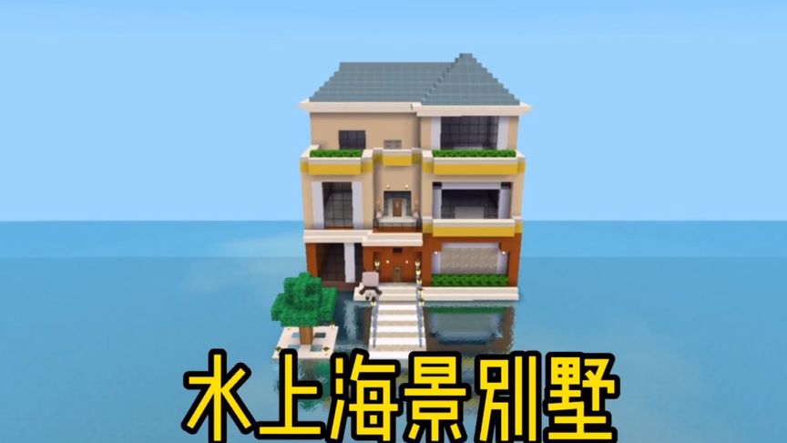 迷你世界水上海景别墅,你见过这么好的海景别墅吗