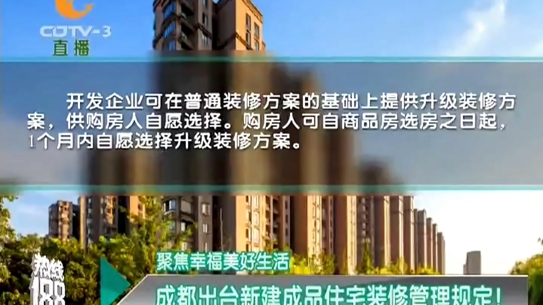 成都出台新建成品住宅装修管理规定!