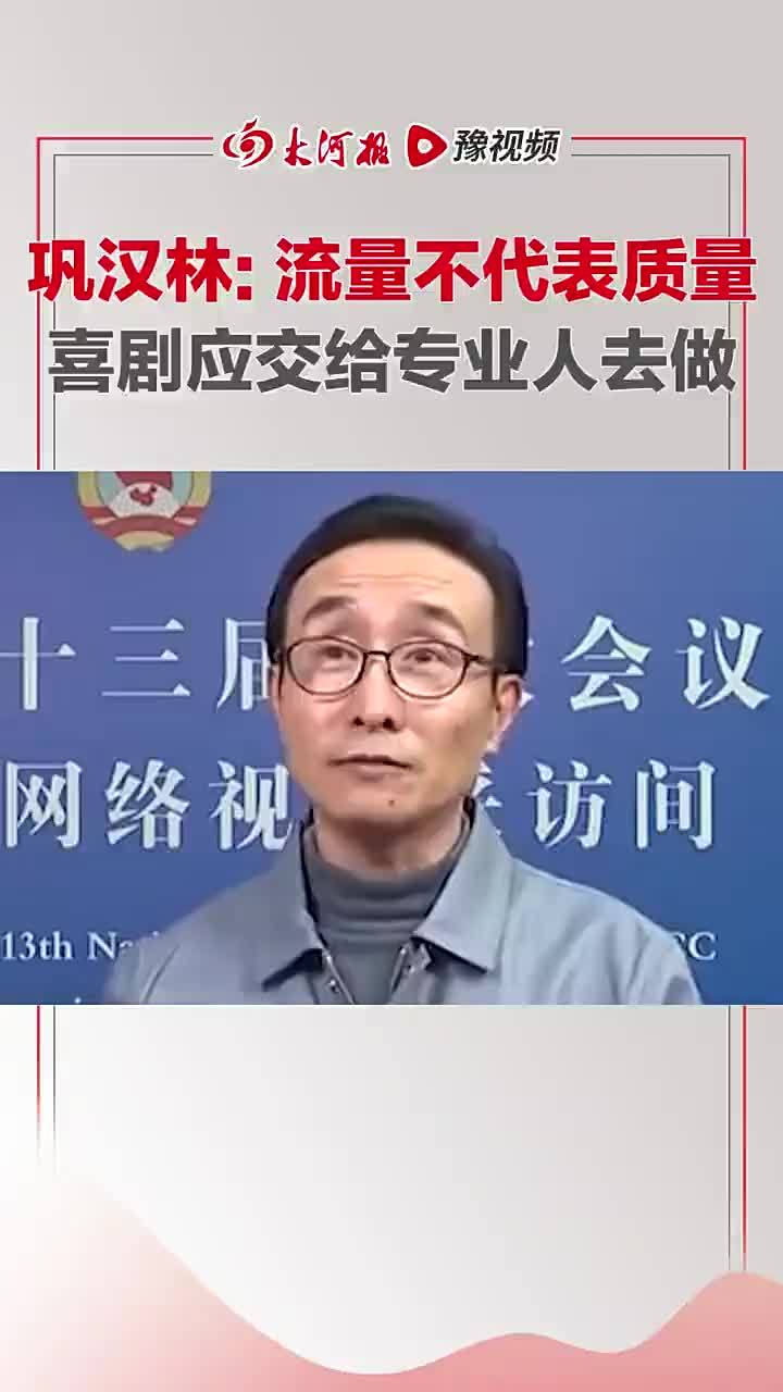 巩汉林:流量不代表质量,#喜剧应该交给专业的人来做 #2022全国两会