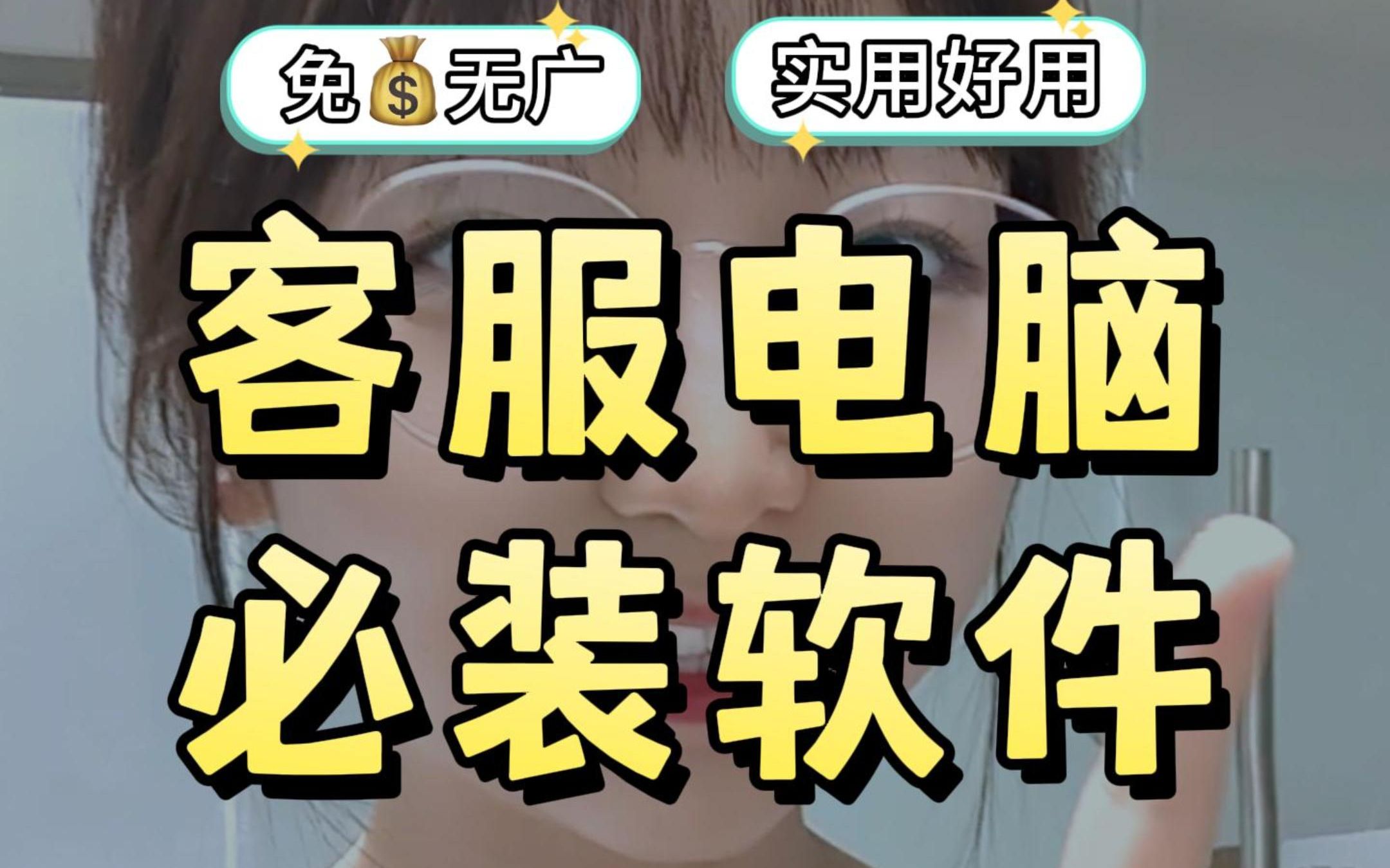 客服电脑端必装软件!高效➕记录➕护眼߉