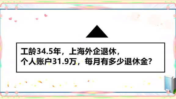 工龄34.5年,上海外企退休,个人账户31.9万,每月有多少退休金?