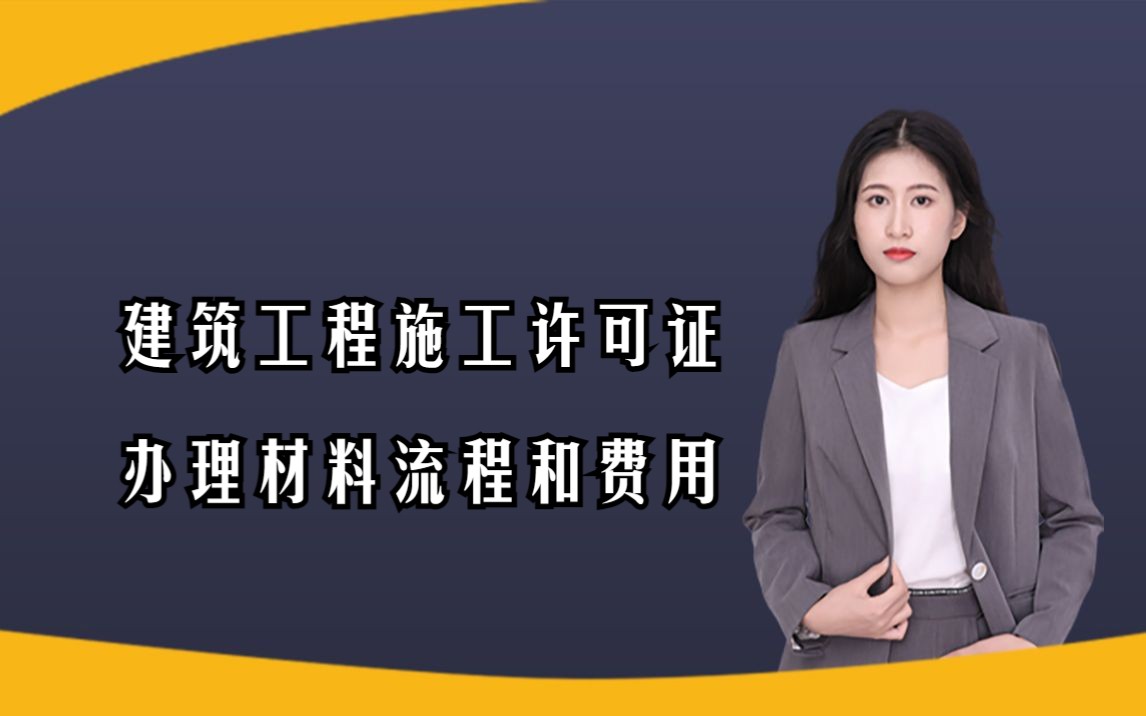 建筑工程施工许可证办理材料流程和费用