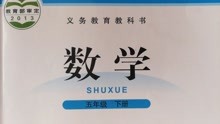 数学五年级下册北师大版(第七单元第一课)——邮票的张数p69