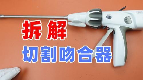 手术用的切割吻合器,拆开后感觉很贵很贵的模样