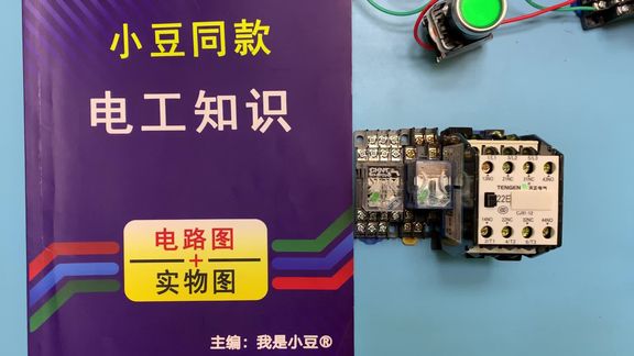 电工知识:弱电怎么控制强电?直流24伏继电器控制220伏的接触器