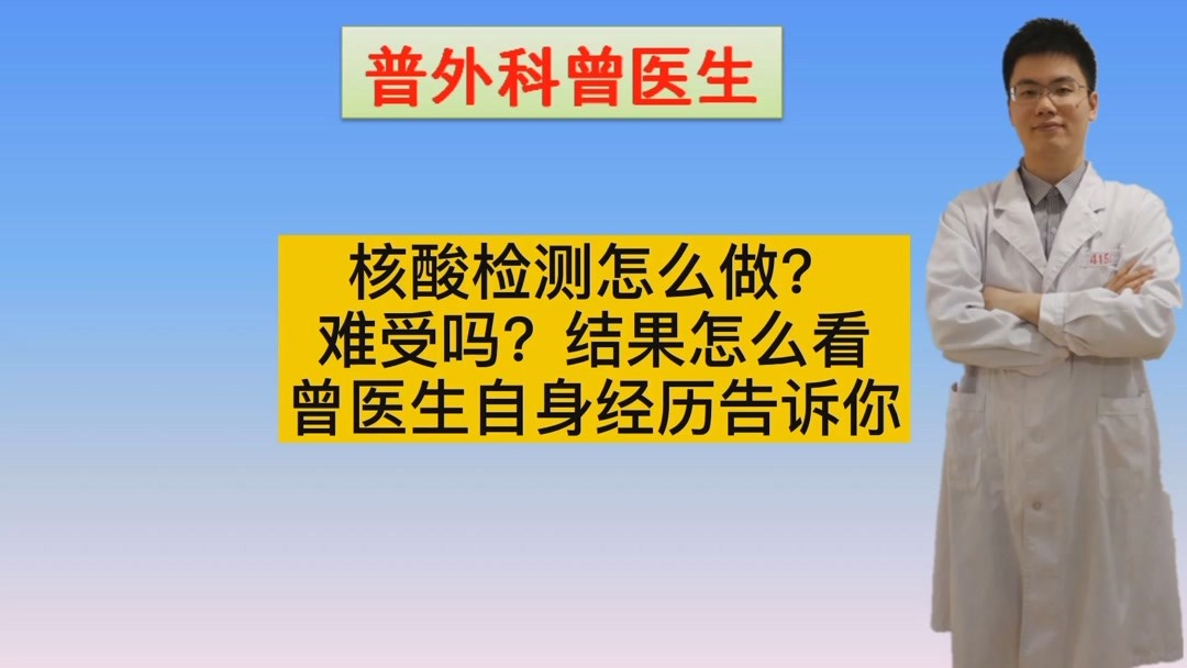 核酸检测怎么做?难受吗?结果如何解读?医生亲身经历告诉你答案