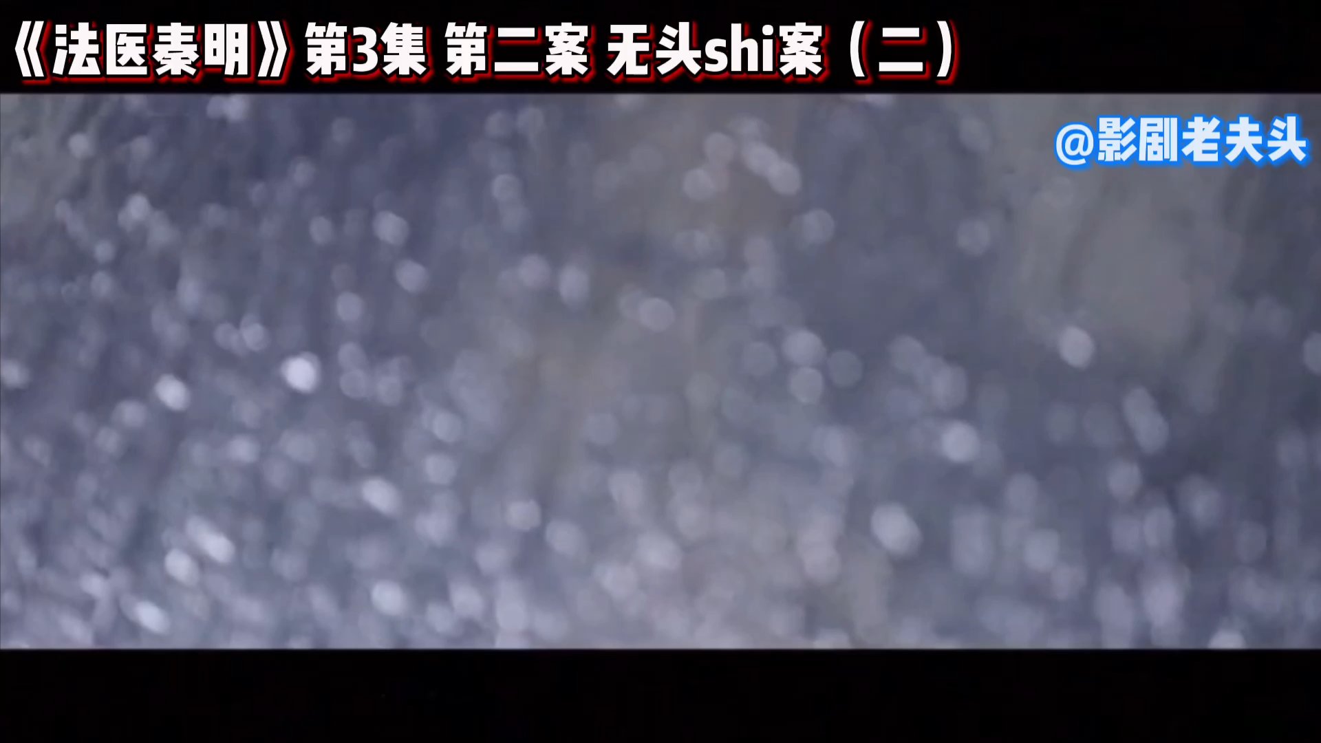 《法医秦明》第3集 第二案 无头shi案(二)