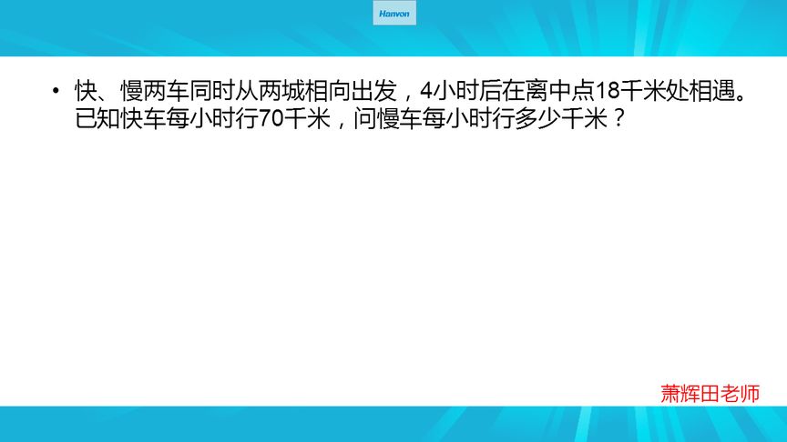 行程问题5 比较两种方法那个更简单?掌握解题思路很重要