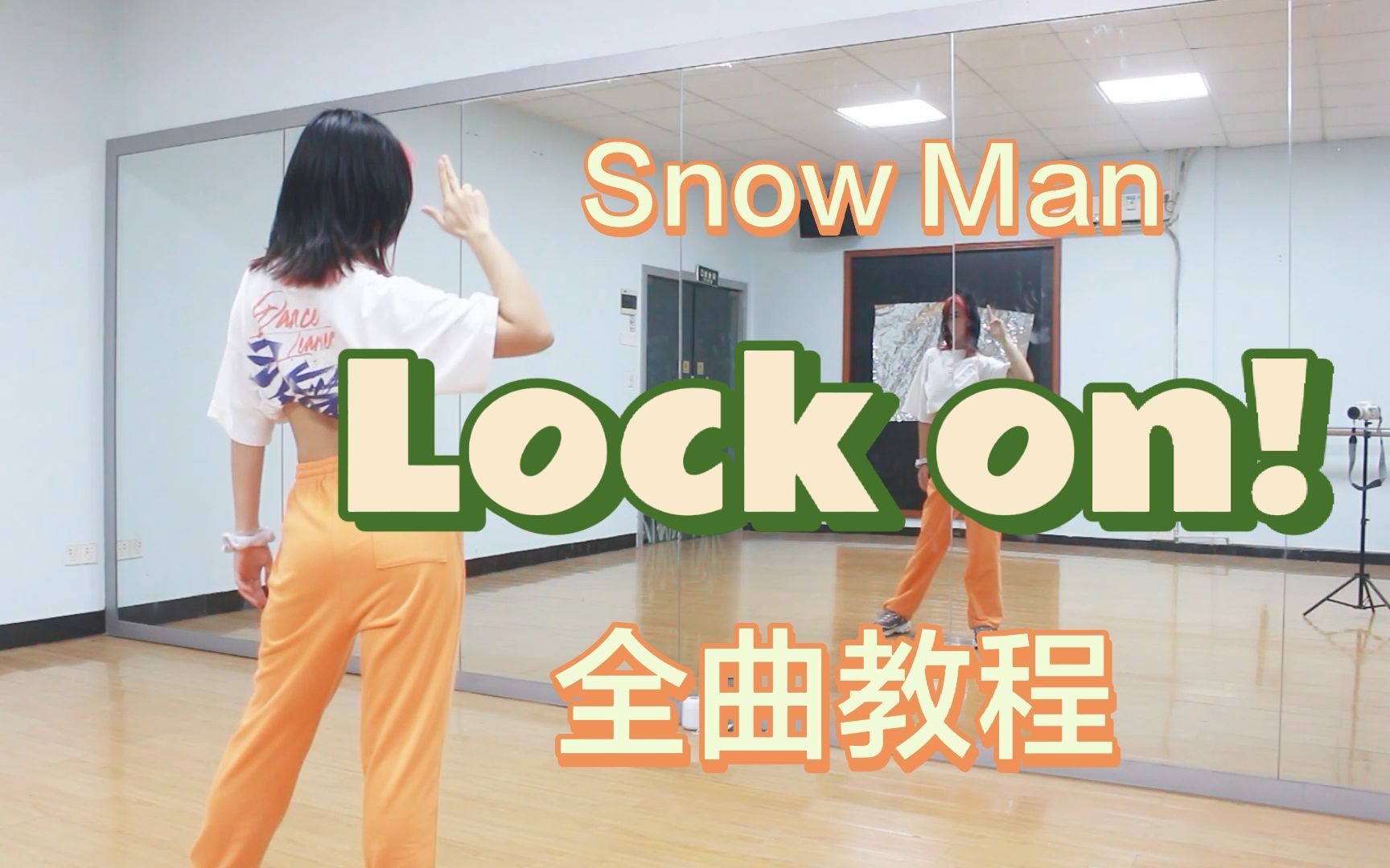 【北】Lock on!丨Snow Man舞蹈教程丨夏天就要锁住你!